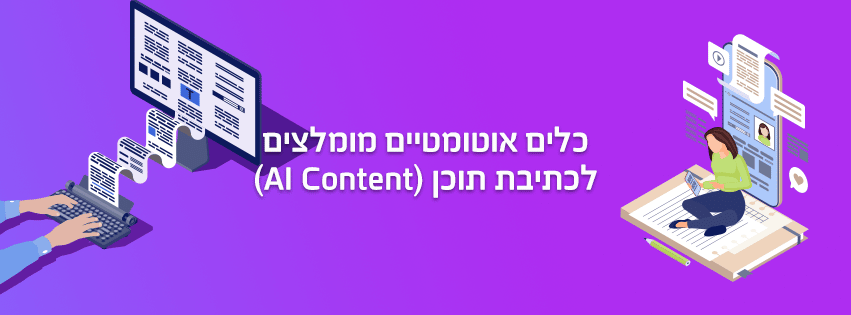 כלים אוטומטיים מומלצים לכתיבת תוכן Ai Content