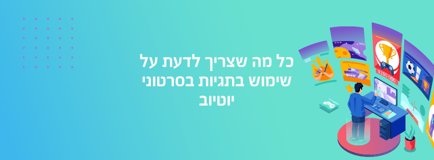 כל מה שצריך לדעת על שימוש בתגיות בסרטוני יוטיוב